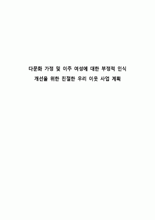 다문화 가정 및 이주 여성에 대한 부정적 인식 개선을 위한 친절한 우리 이웃 사업 계획