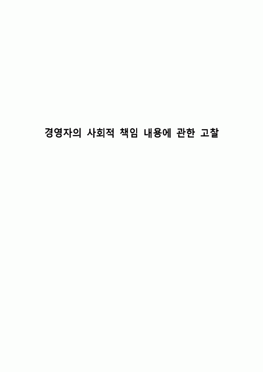 경영자의 사회적 책임 내용에 관한 고찰