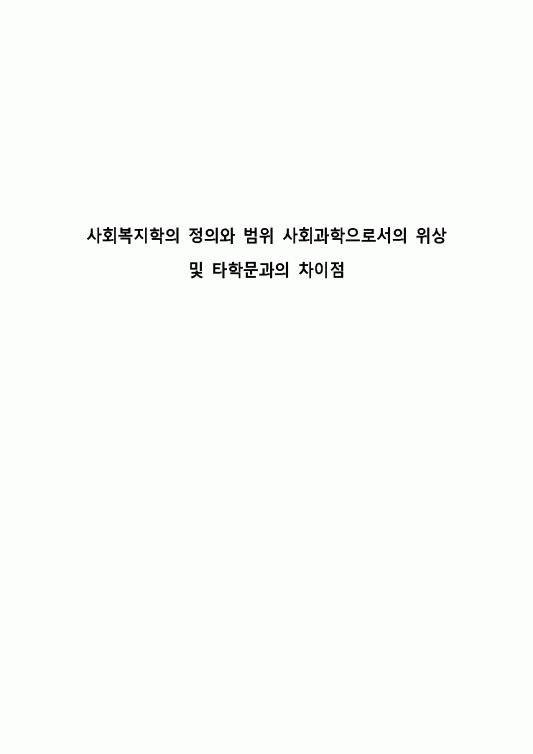 사회복지학의 정의와 범위 사회과학으로서의 위상 및 타학문과의 차이점