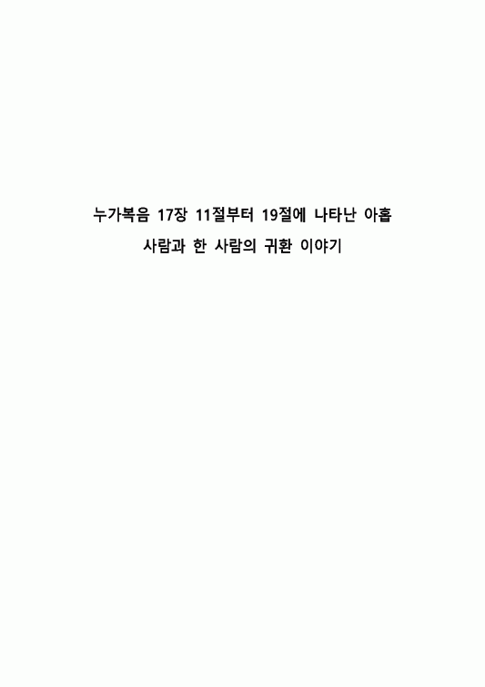 누가복음 17장 11절부터 19절에 나타난 아홉 사람과 한 사람의 귀환 이야기