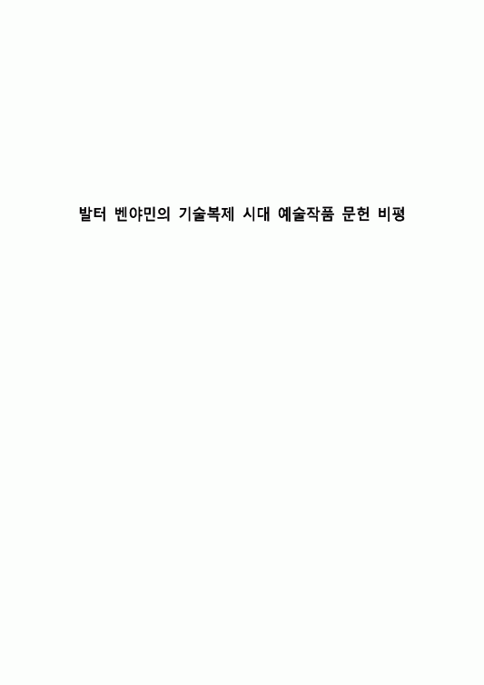 발터 벤야민의 기술복제 시대 예술작품 문헌 비평