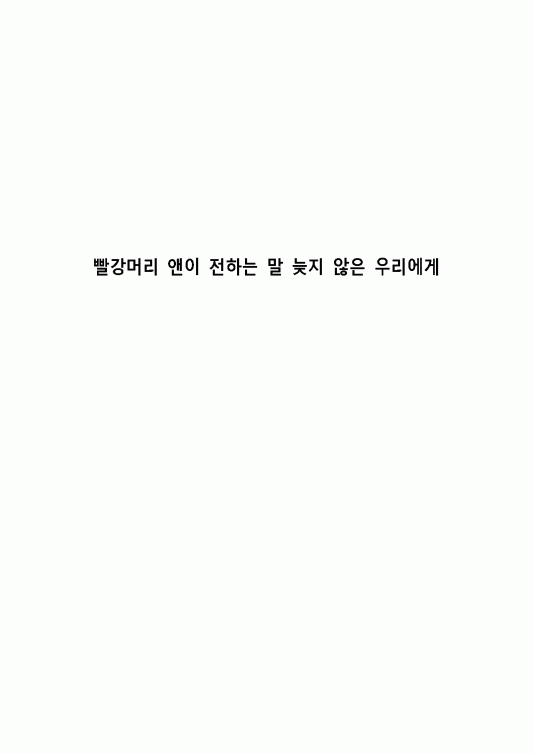 빨강머리 앤이 전하는 말 늦지 않은 우리에게