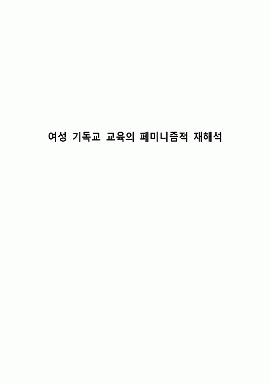 여성 기독교 교육의 페미니즘적 재해석