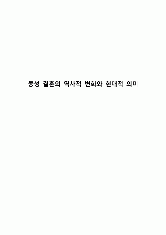 동성 결혼의 역사적 변화와 현대적 의미