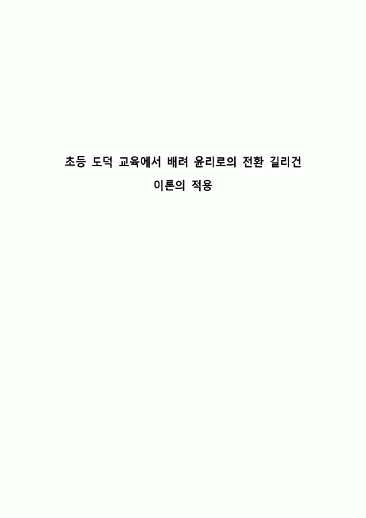 초등 도덕 교육에서 배려 윤리로의 전환 길리건 이론의 적용