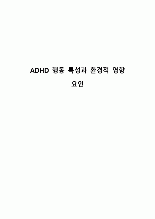 ADHD 행동 특성과 환경적 영향 요인