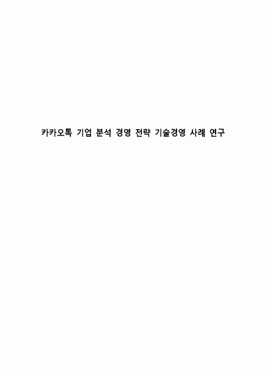 카카오톡 기업 분석 경영 전략 기술경영 사례 연구
