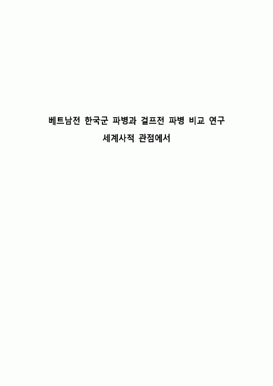 베트남전 한국군 파병과 걸프전 파병 비교 연구 세계사적 관점에서
