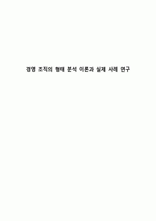 경영 조직의 형태 분석 이론과 실제 사례 연구