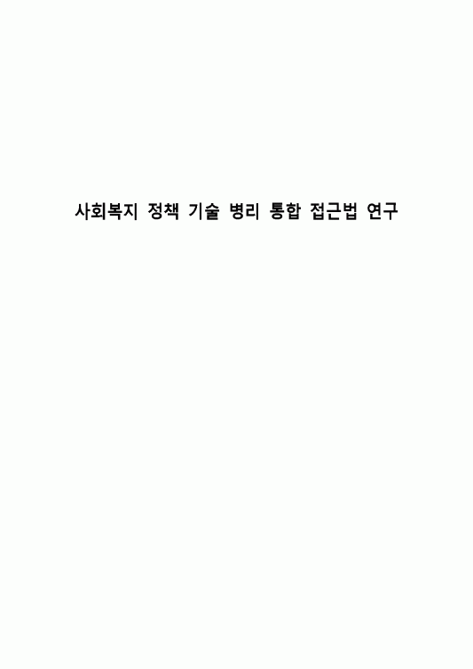 사회복지 정책 기술 병리 통합 접근법 연구