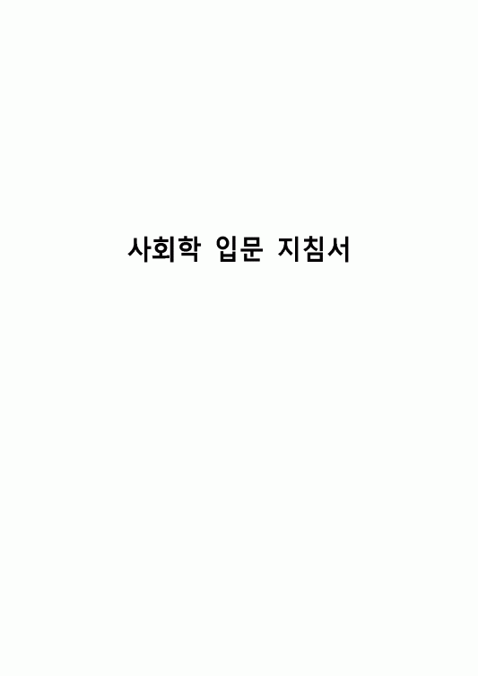 사회학 입문 지침서