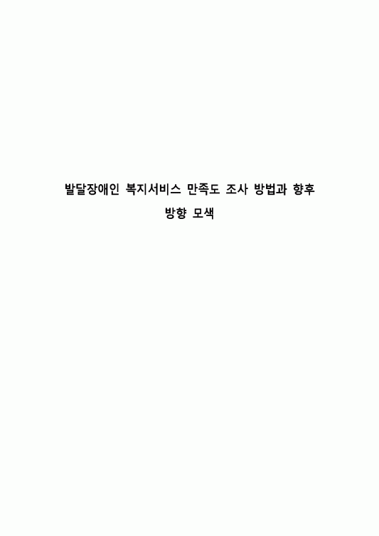 발달장애인 복지서비스 만족도 조사 방법과 향후 방향 모색