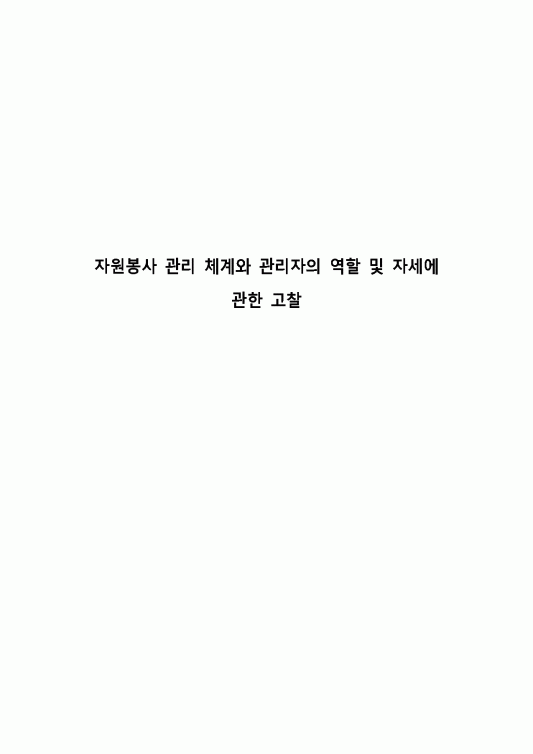자원봉사 관리 체계와 관리자의 역할 및 자세에 관한 고찰