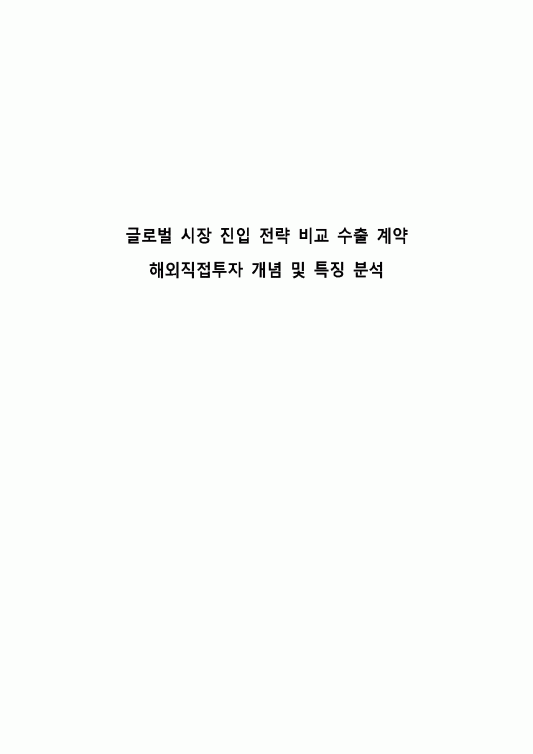 글로벌 시장 진입 전략 비교 수출 계약 해외직접투자 개념 및 특징 분석