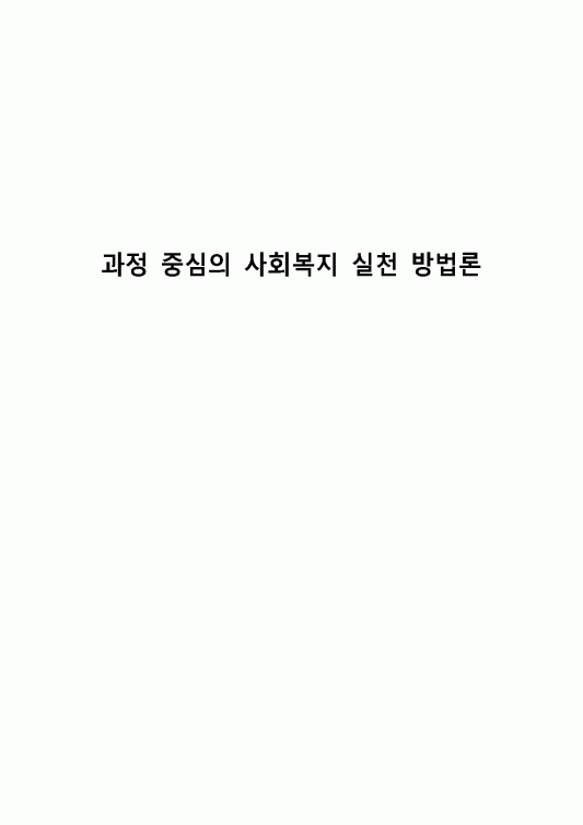 과정 중심의 사회복지 실천 방법론