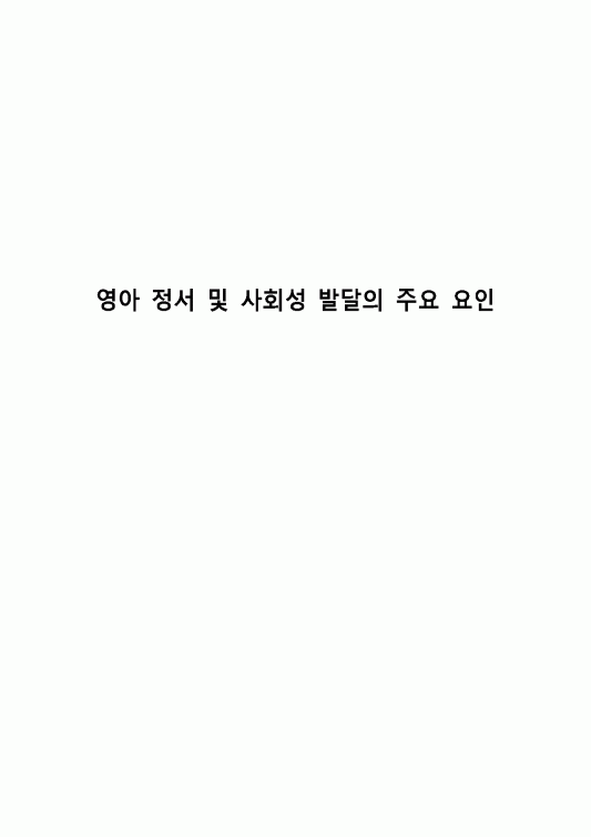 영아 정서 및 사회성 발달의 주요 요인