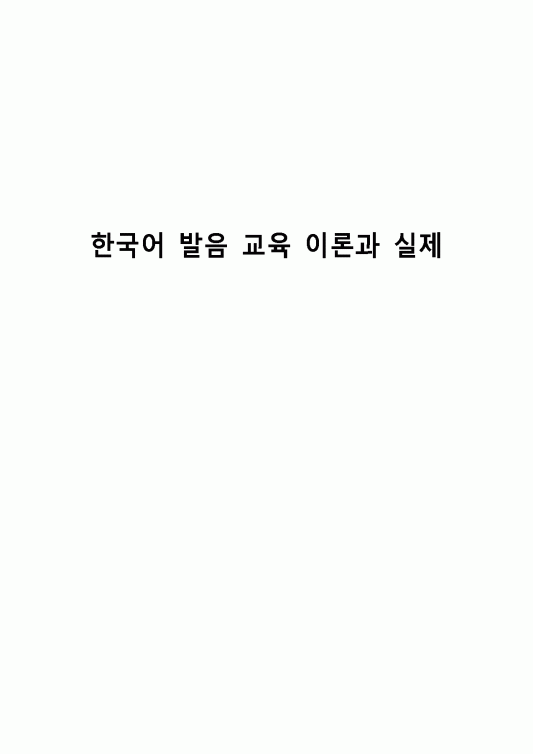 한국어 발음 교육 이론과 실제