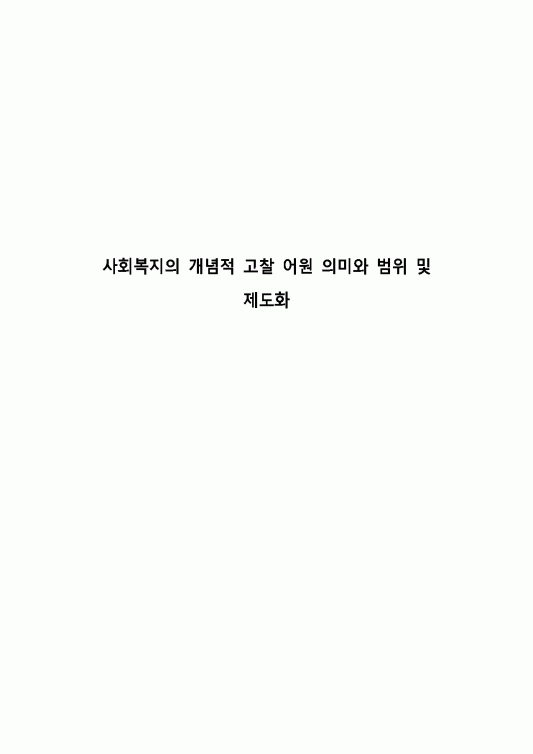 사회복지의 개념적 고찰 어원 의미와 범위 및 제도화