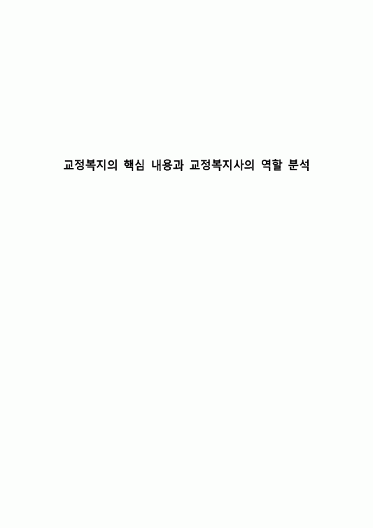 교정복지의 핵심 내용과 교정복지사의 역할 분석