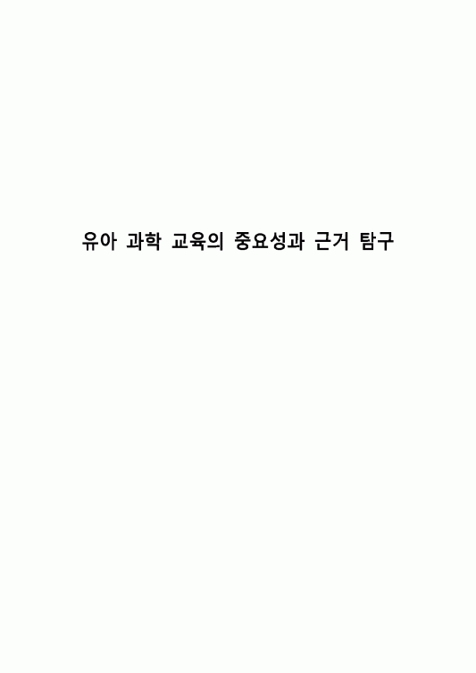 유아 과학 교육의 중요성과 근거 탐구