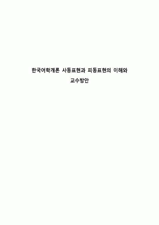 한국어학개론 사동표현과 피동표현의 이해와 교수방안