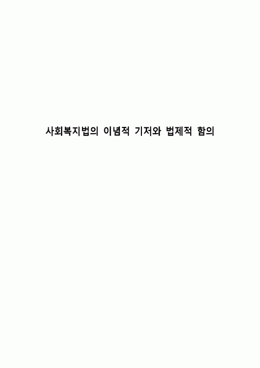 사회복지법의 이념적 기저와 법제적 함의