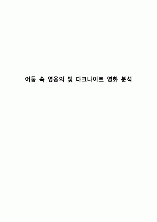 어둠 속 영웅의 빛 다크나이트 영화 분석