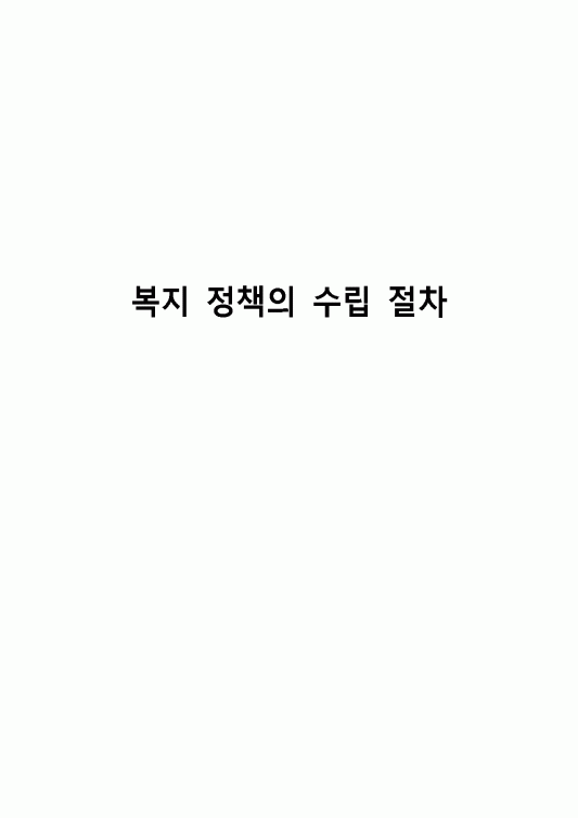 복지 정책의 수립 절차