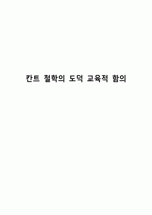 칸트 철학의 도덕 교육적 함의