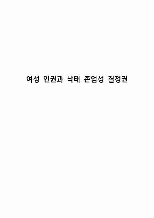 여성 인권과 낙태 존엄성 결정권