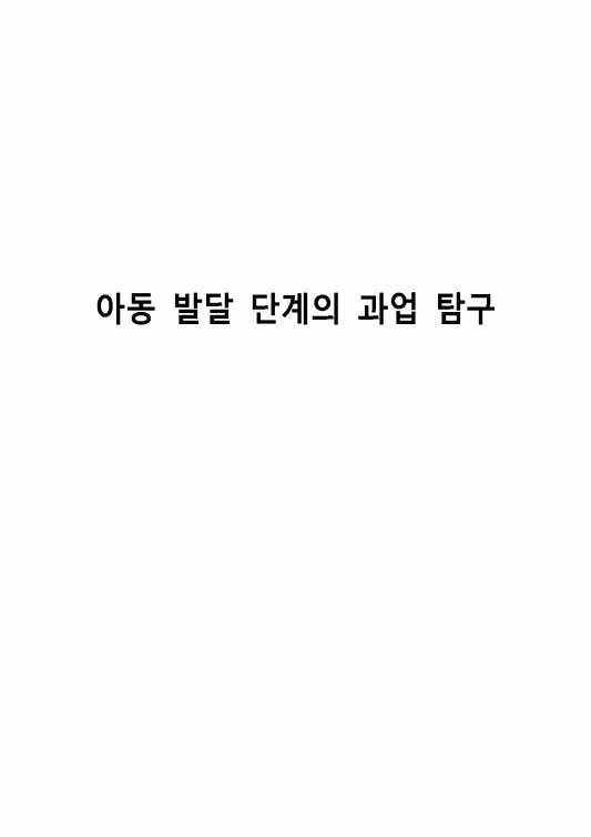 아동 발달 단계의 과업 탐구