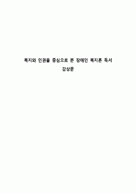 복지와 인권을 중심으로 본 장애인 복지론 독서 감상문