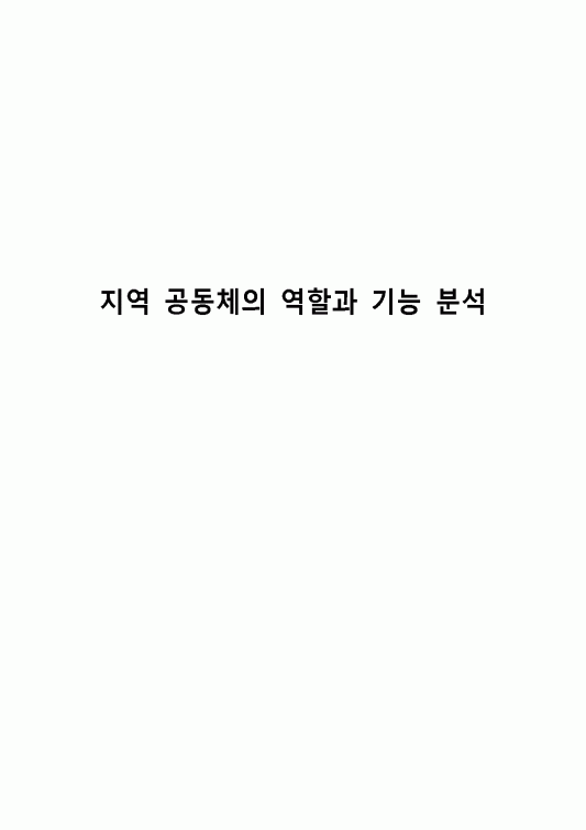 지역 공동체의 역할과 기능 분석