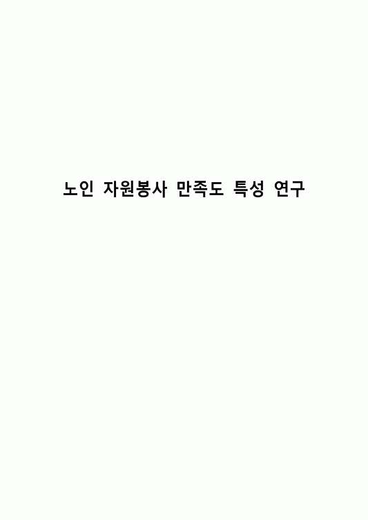 노인 자원봉사 만족도 특성 연구