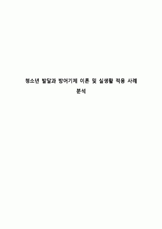 청소년 발달과 방어기제 이론 및 실생활 적용 사례 분석
