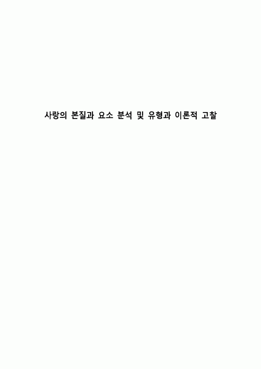 사랑의 본질과 요소 분석 및 유형과 이론적 고찰