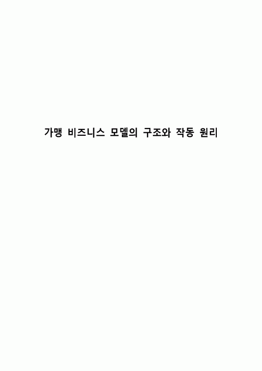 가맹 비즈니스 모델의 구조와 작동 원리
