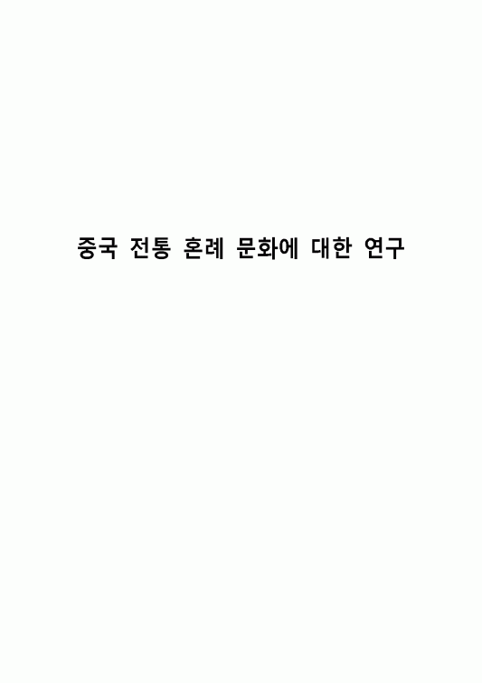 중국 전통 혼례 문화에 대한 연구
