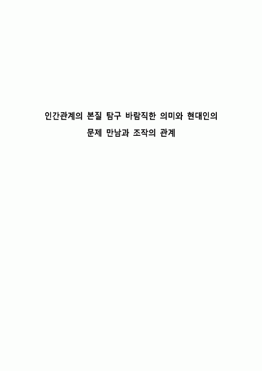 인간관계의 본질 탐구 바람직한 의미와 현대인의 문제 만남과 조작의 관계