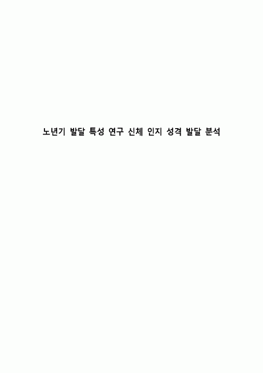 노년기 발달 특성 연구 신체 인지 성격 발달 분석