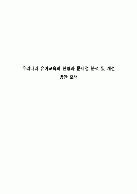 우리나라 유아교육의 현황과 문제점 분석 및 개선 방안 모색