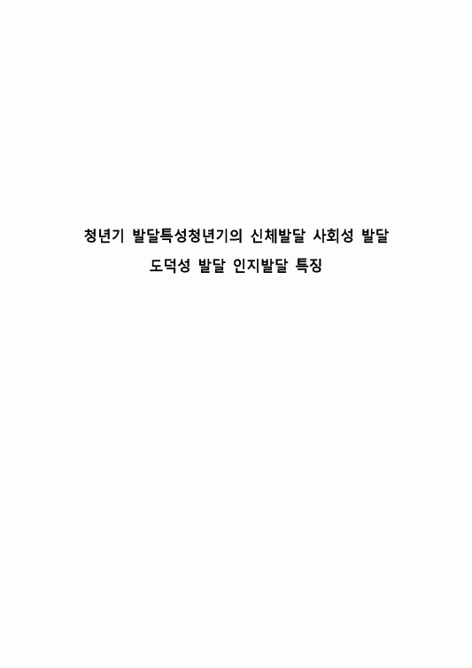 청년기 발달특성청년기의 신체발달 사회성 발달 도덕성 발달 인지발달 특징