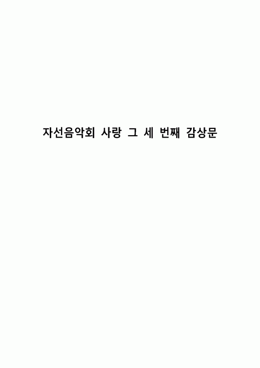 자선음악회 사랑 그 세 번째 감상문