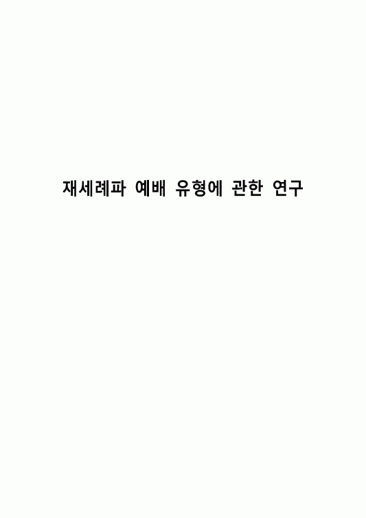 재세례파 예배 유형에 관한 연구