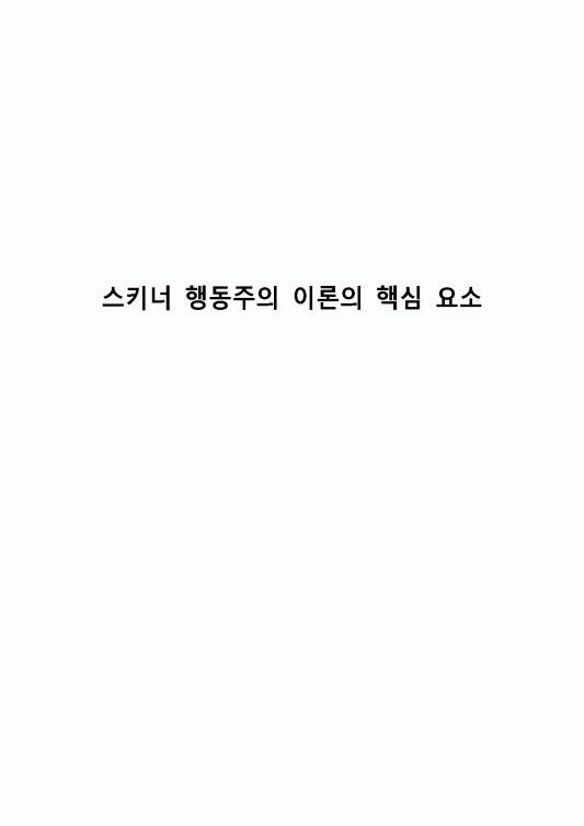 스키너 행동주의 이론의 핵심 요소