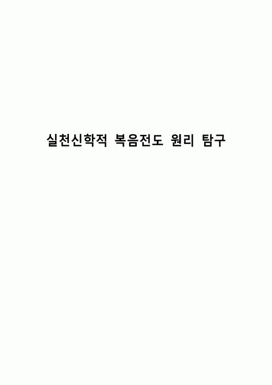 실천신학적 복음전도 원리 탐구