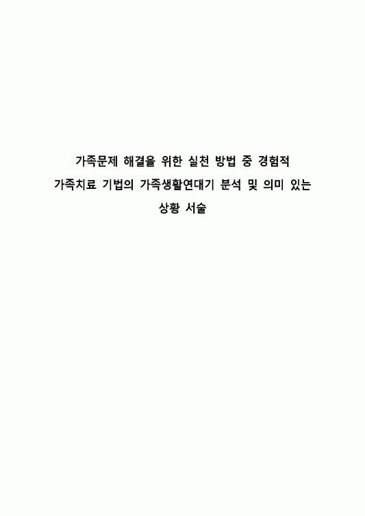가족문제 해결을 위한 실천 방법 중 경험적 가족치료 기법의 가족생활연대기 분석 및 의미 있는 상황 서술
