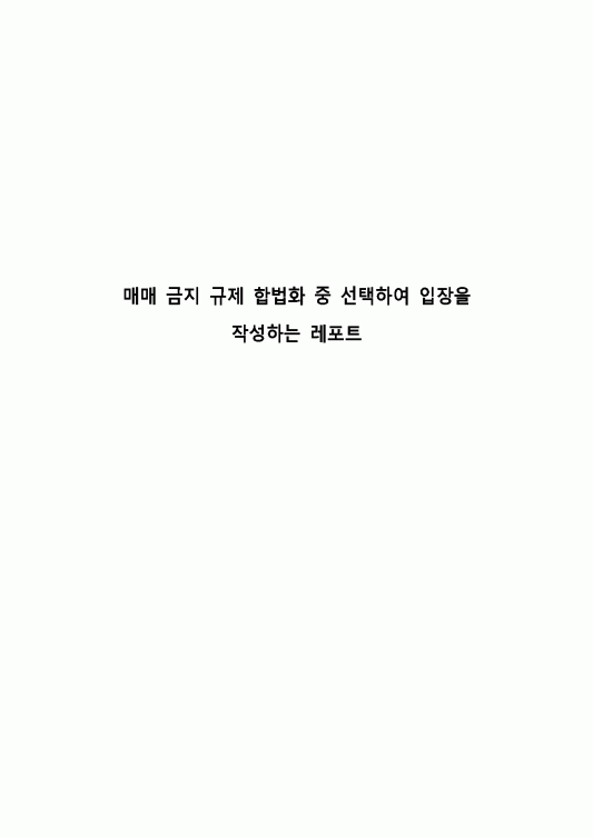 매매 금지 규제 합법화 중 선택하여 입장을 작성하는 레포트