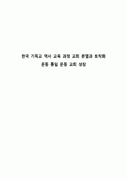 한국 기독교 역사 교육 과정 교회 분열과 토착화 운동 통일 운동 교회 성장