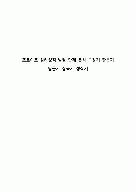 프로이트 심리성적 발달 단계 분석 구강기 항문기 남근기 잠복기 생식기